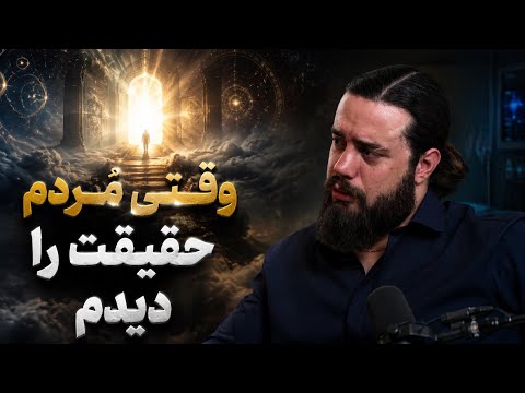 ۸ دقیقه مرده بودم؛ چیزی دیدم که نباید می‌دیدم❗️