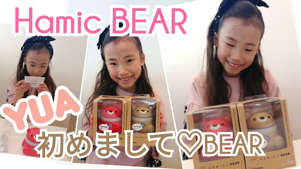 【Hamic BEAR 】繋がる安心♡ようこそbear♢YUAの所へ！ - YouTube