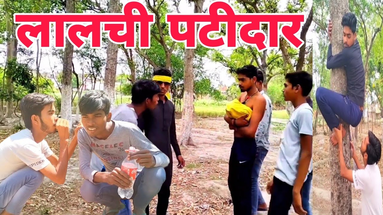 लालची पटीदार || Lalchi Patidar || mbs funny video - YouTube