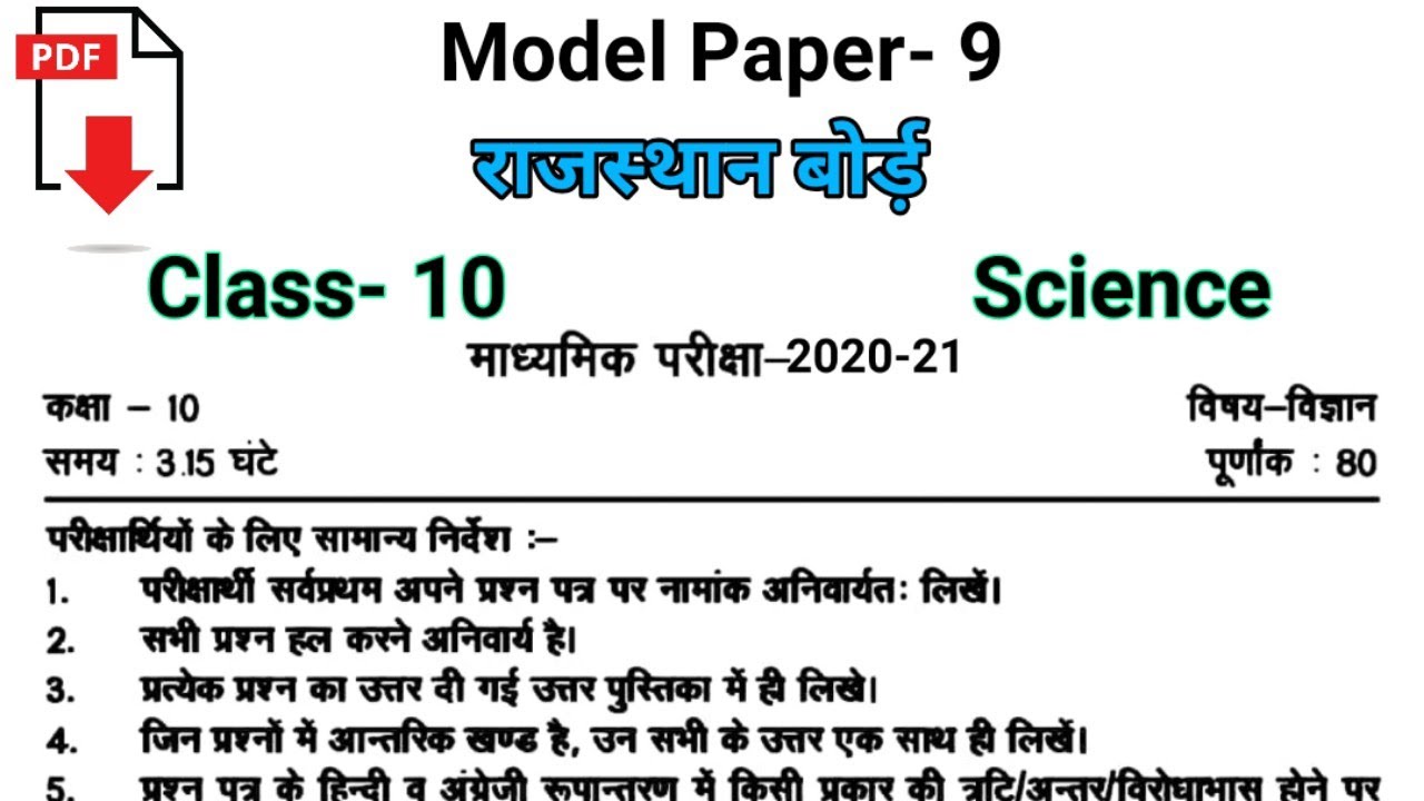 rajasthan-board-10th-class-science-model-paper-2020-rbse-model-paper