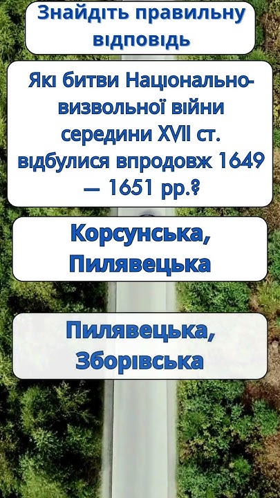 Які битви Національно-визвольної війни середини XVII ст. відбулися ...