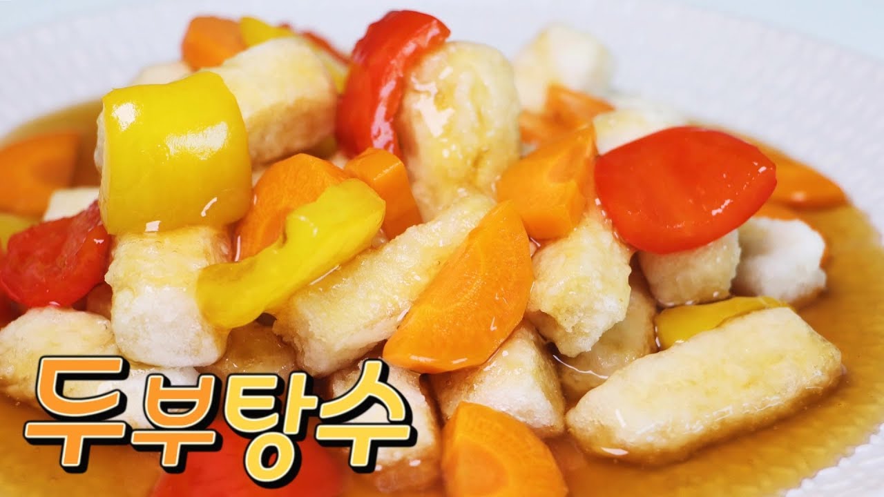 [간단 자취요리] 두부를 쫄깃한 고기식감으로 만들기/ 두부탕수 만들기 / Sweet and Sour tofu (tang su ...