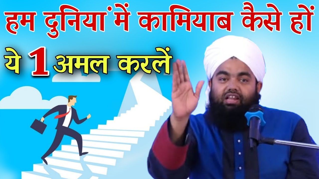 ham duniya me kamiyab kaise hon ye 1 Amal karlen by sayyed aminul qadri ...