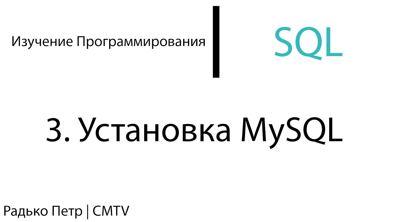 SQL. 3. Установка MySQL - YouTube