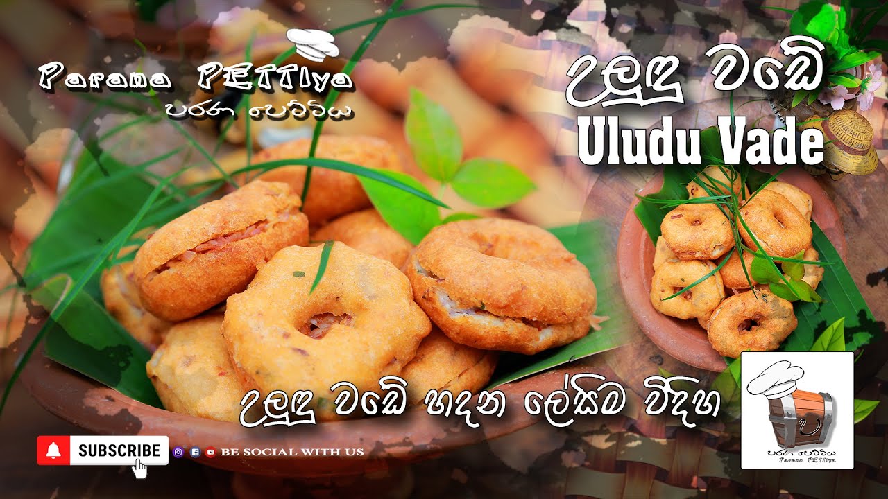 Uludu Vade | Udu Vade | උලුඳු වඩේ හදන ලේසිම රෙසපි එක - YouTube