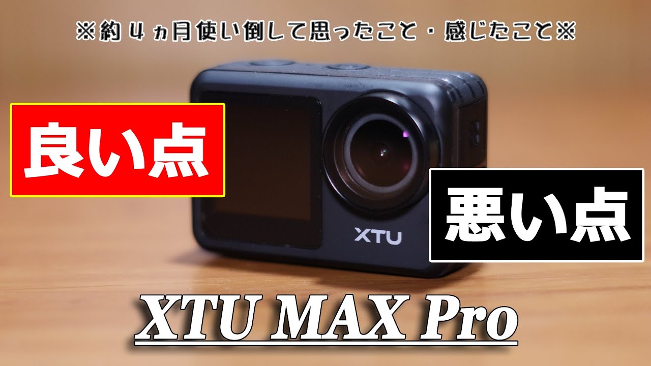 アクションカメラ XTU MAX Pro 約4ヵ月使い倒して感じた良い点・悪い点 (ActionCam XTU MAX Pro Good points Bad points) - YouTube