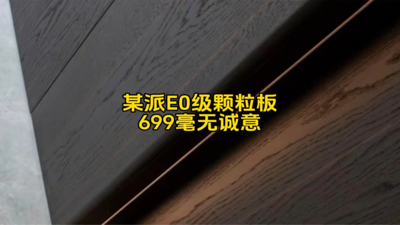 某派e0颗粒板,699毫无诚意。 Youtube