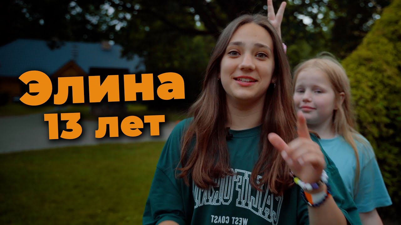 Young Champ Camp отзыв Элины 13 лет - YouTube