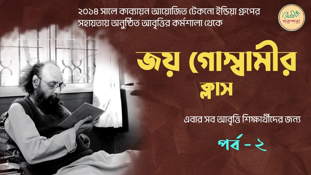 Joy Goswami | Poetry Workshop | Kabyayan | Bratati Parampara | Part 2 ...