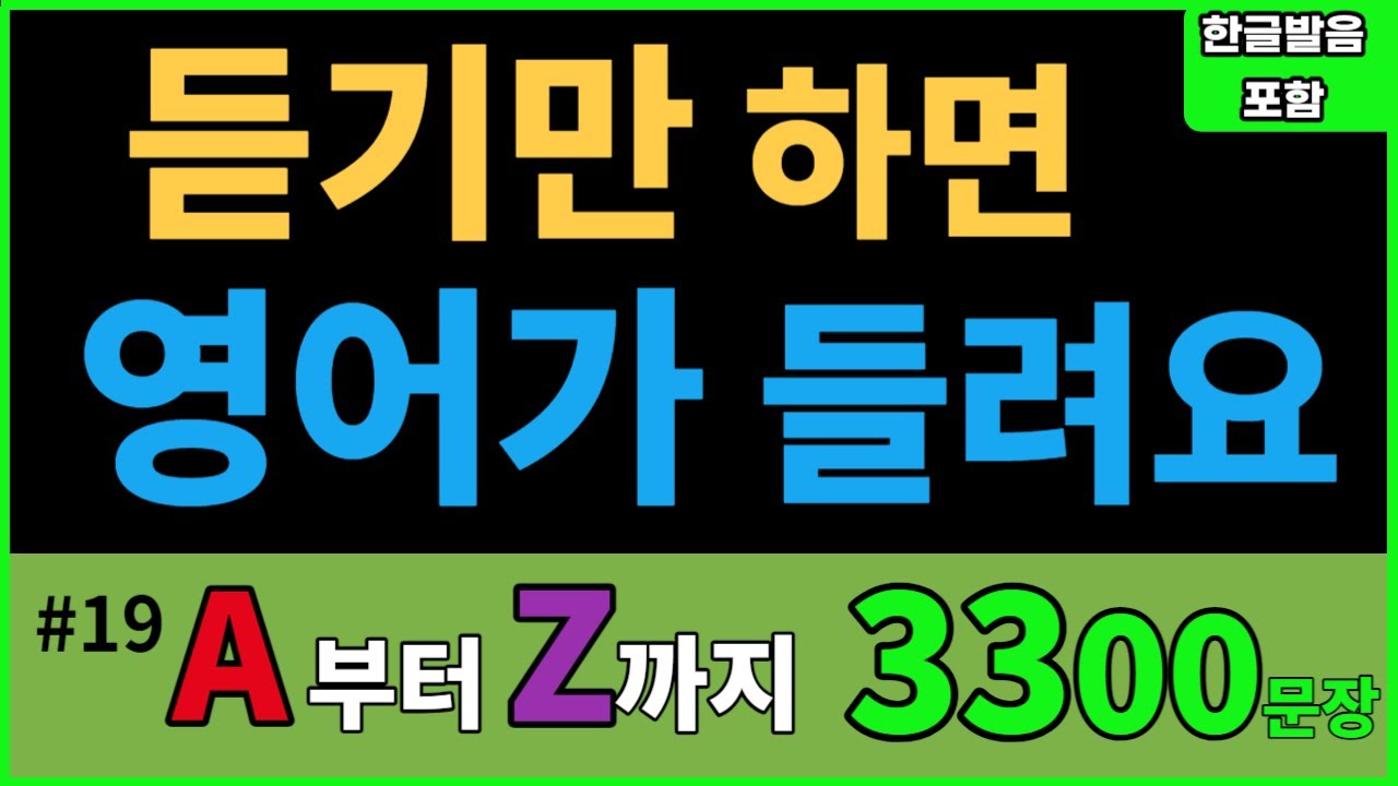 47 짧은영어 듣기만 해도 외워지는 기초영어회화 생활 영어 단어 100 문장 듣기만 하세요 쉬운영어 생활