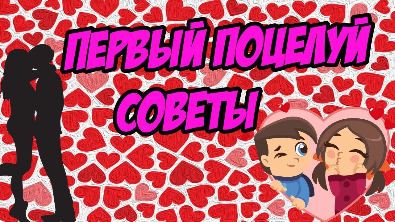 Как правильно целоваться Первый поцелуй советы и фишки Youtube