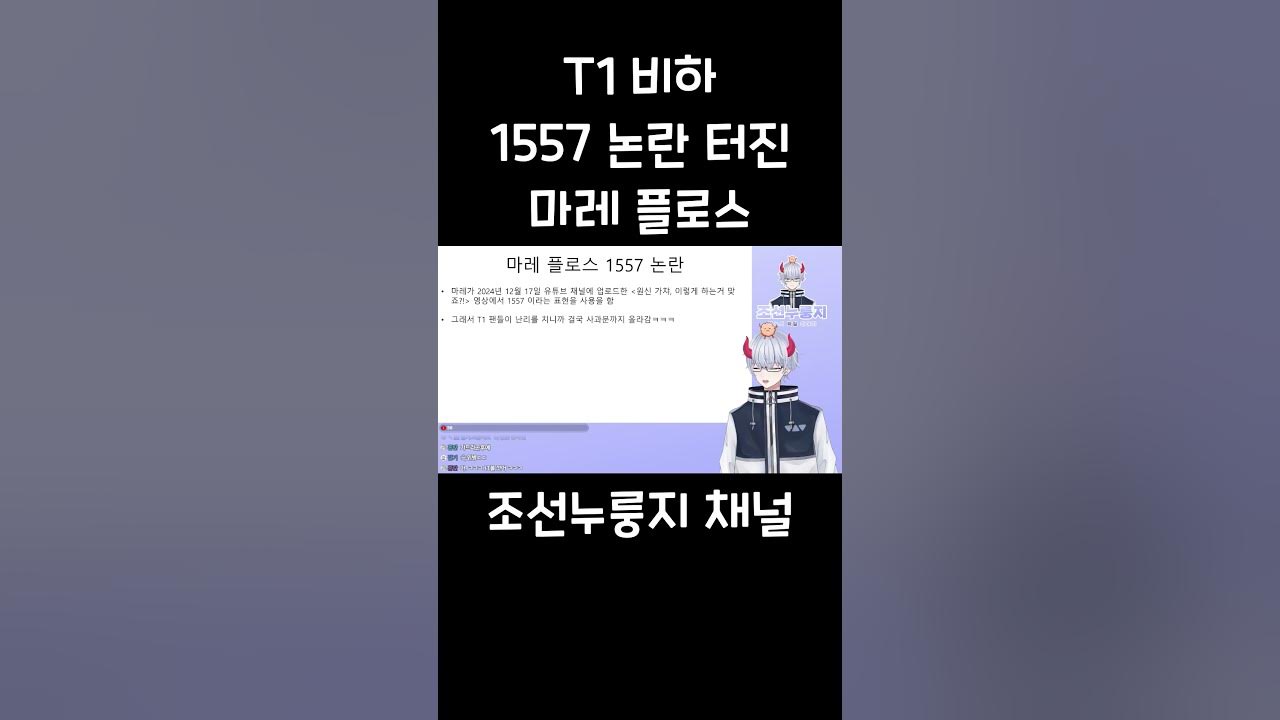 T1 비하 1557 논란 터진 마레 플로스 #버튜버 #vtuber - YouTube
