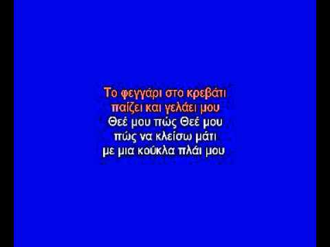 Το φεγγάρι πάνωθέ μου Βοσκόπουλος -Καραόκε - YouTube