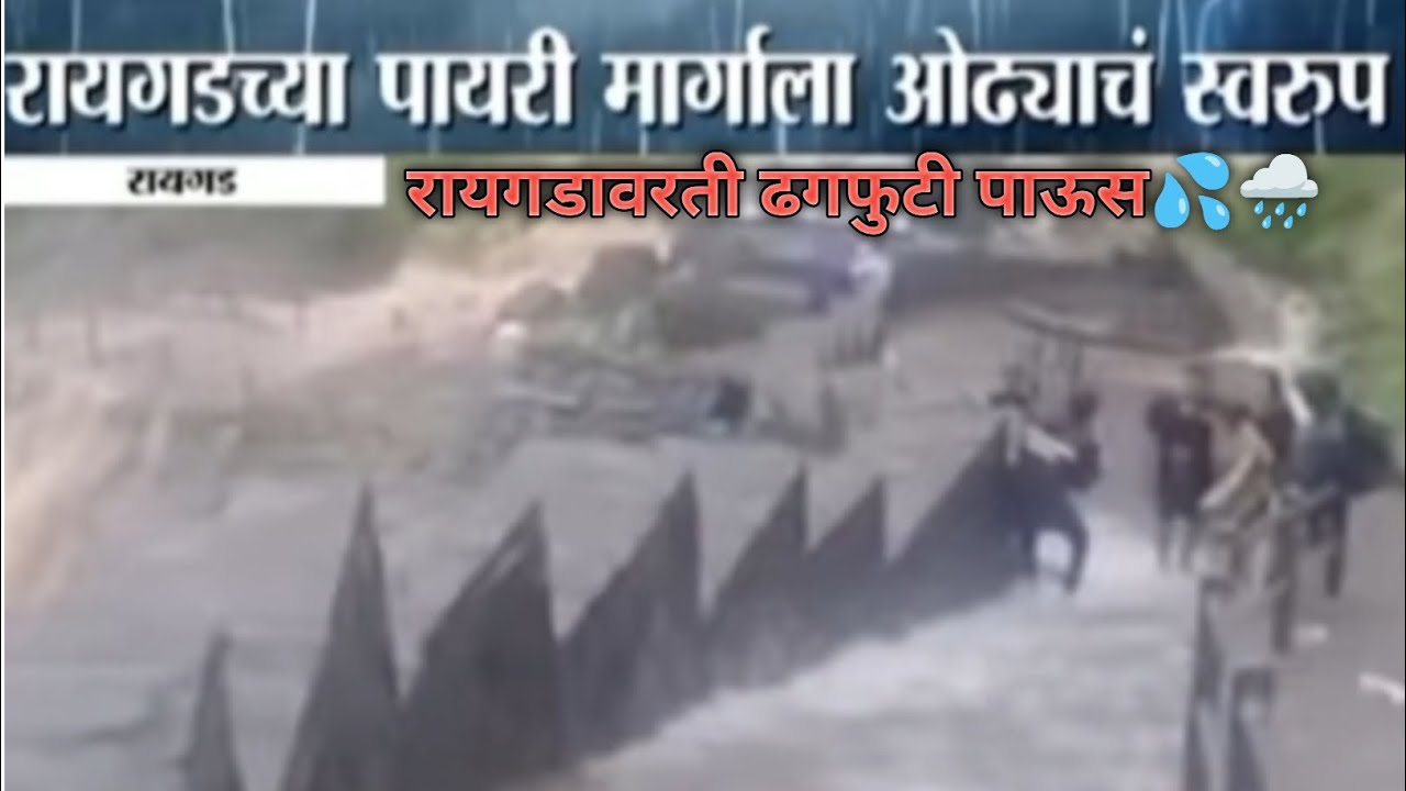 Raygad Dhagfuti Rain: रायगडावरील ढगफुटी पाऊस l 🙏 शिवप्रेमी अडकले ...