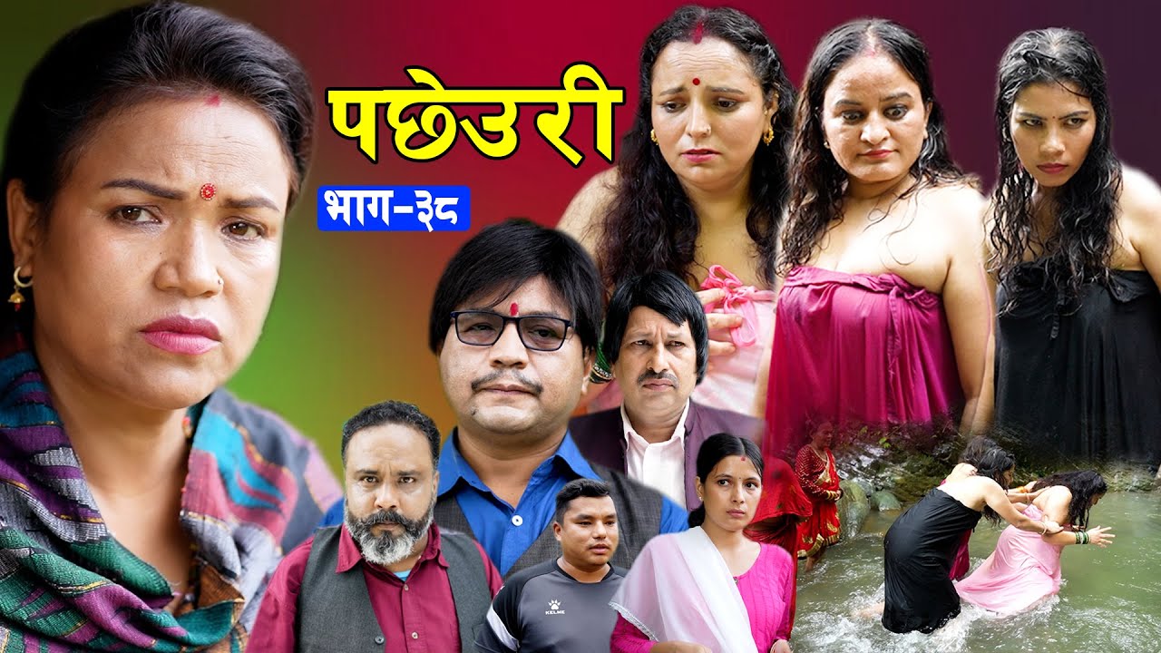 Pachheuri || पछेउरी Episode 38 | भाग ३८ || Tara K.C | Raj Kumar ...