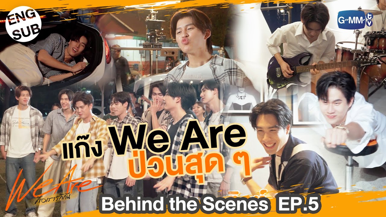 [Behind The Scenes] แก๊ง We Are ป่วนสุด ๆ | #WeAreSeries | EP.5 - YouTube
