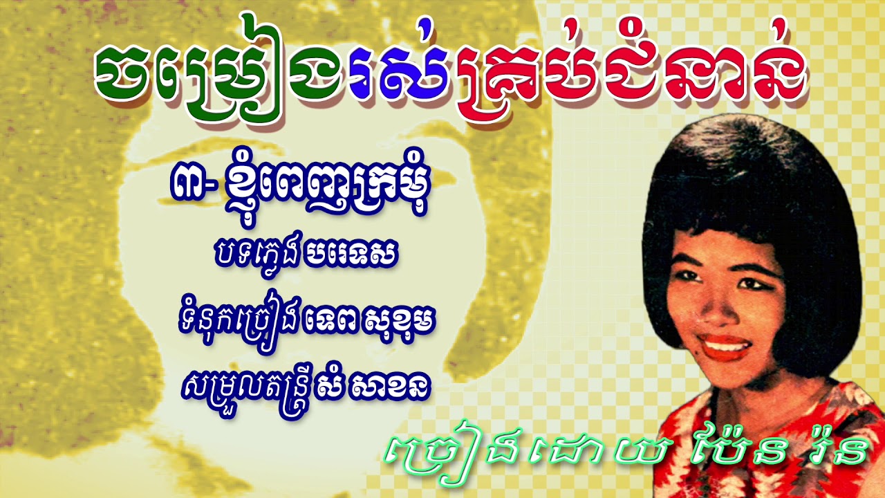Khmer All Time: Best 4 Songs of Khmer Greatest Singer Pen Ron - YouTube
