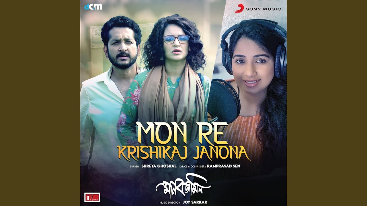 Mon Re Krishikaj Janona (From "Manobjomin") (Female Version) - YouTube ...