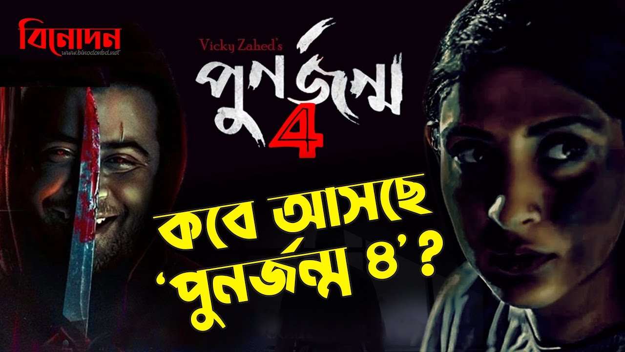 কবে আসছে পুনর্জন্ম ৪ | punorjonmo 4 | punorjonmo 3 | Afran Nisho ...