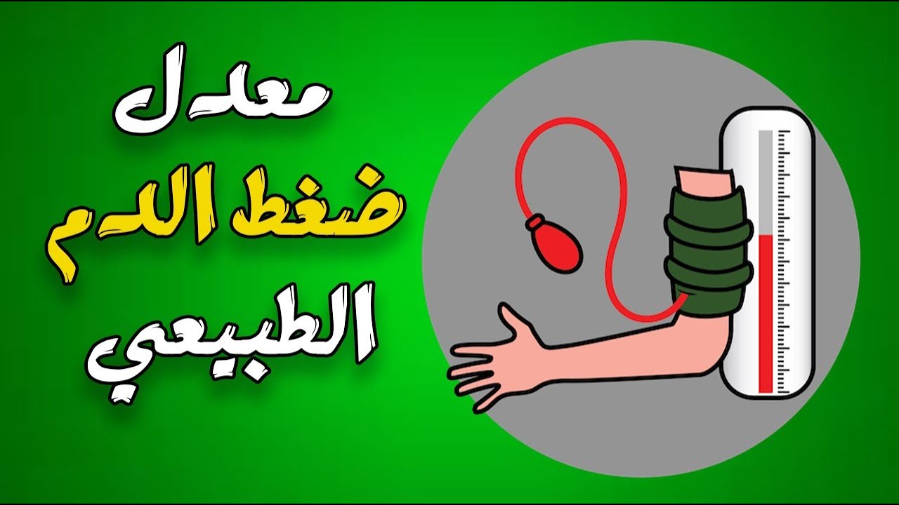 ما هو معدل ضغط الدم الطبيعي حسب العمر ؟ Youtube