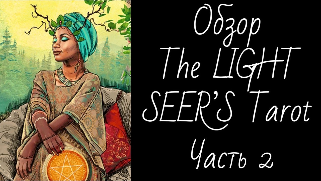 Обзор The Light Seer’s Tarot (Ч.2 Младшие Арканы) - Таро Светлого ...