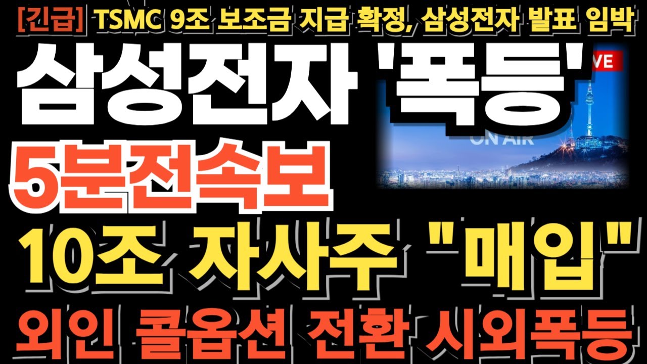 삼성전자 주가전망 긴급 10조 자사주 매입소각 결정 시외 폭등 옵션만기일 포지션변경 콜옵션까지 터졌다 롱에 베팅한