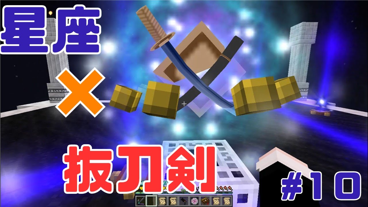 花と工業と魔術と鍛冶のMINECRAFT星座×抜刀剣#part10 【マイクラ・マイクラMOD】 - YouTube