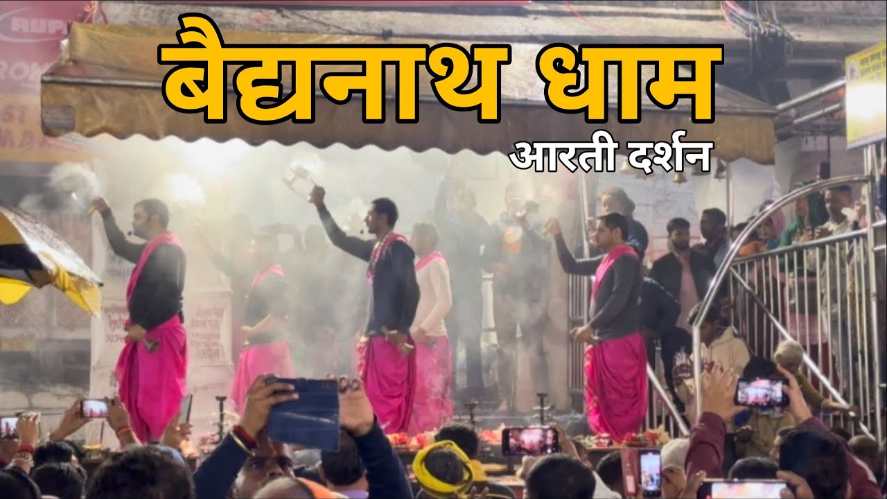 बैद्यनाथ धाम आरती दर्शन देवघर । Baidyanath Dham | Baba Dham | 12 ...