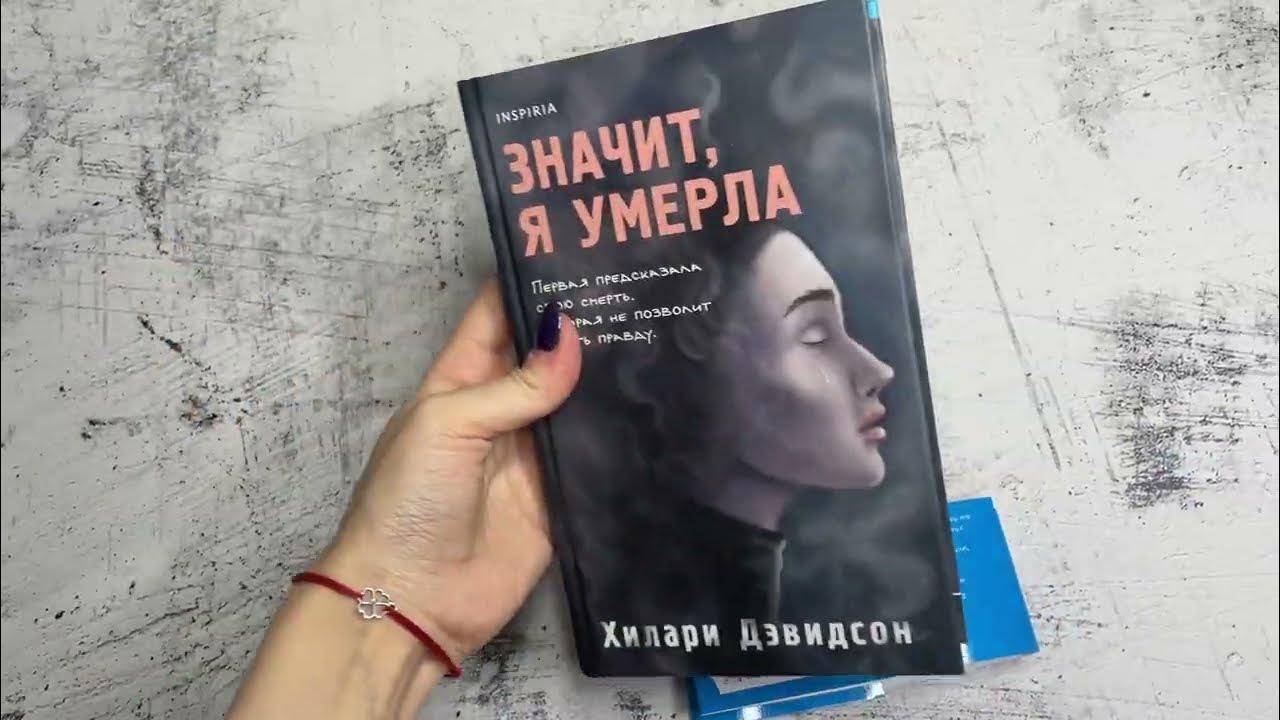 Видеолисталка книги Хилари Дэвидсон «Значит, я умерла» - YouTube