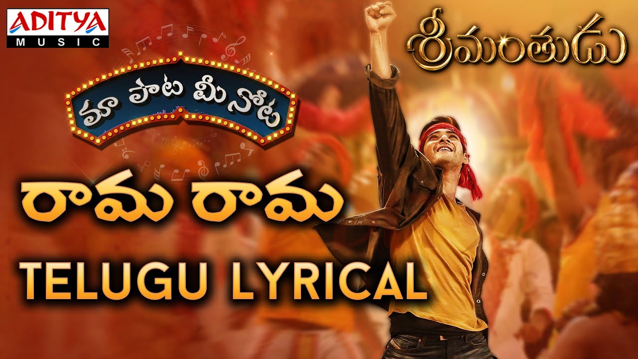 Rama Rama Full Song With Telugu Lyrics || "మా పాట మీ నోట" || Mahesh ...