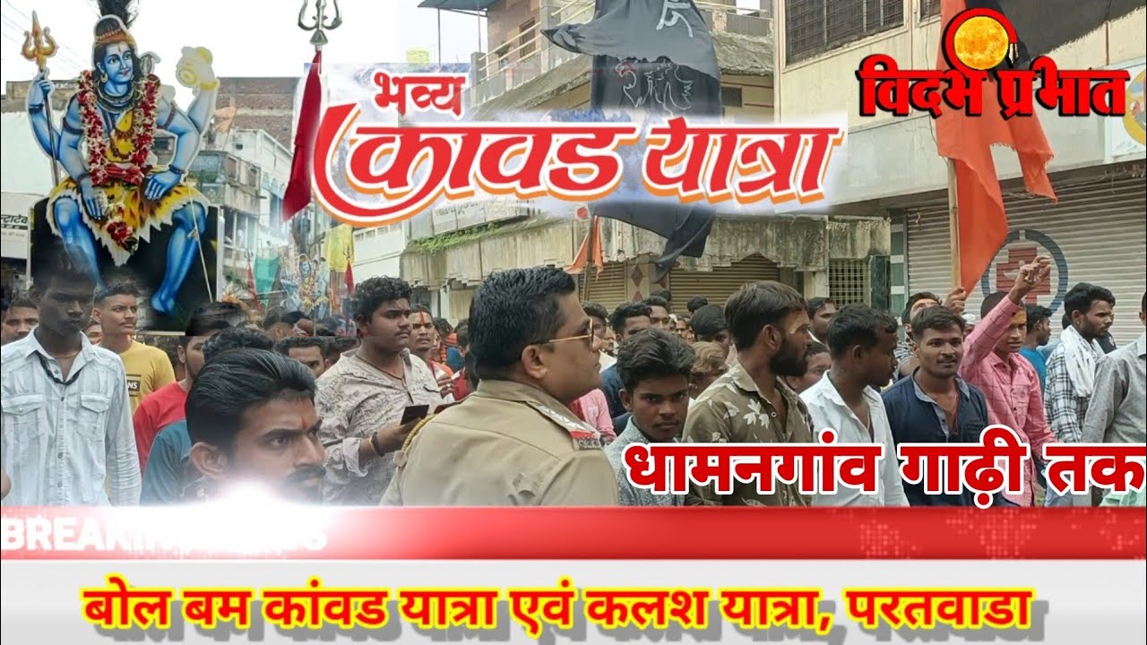 भव्य कावड यात्रा. परतवाडा से धामनगांव गढ़ी #paratwada #padyatra - YouTube