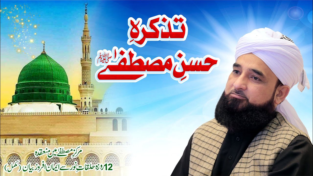 Tazkra-e-Husne-MUSTAFA ﷺ | New Complete Byan by Muhammad Raza Saqib ...