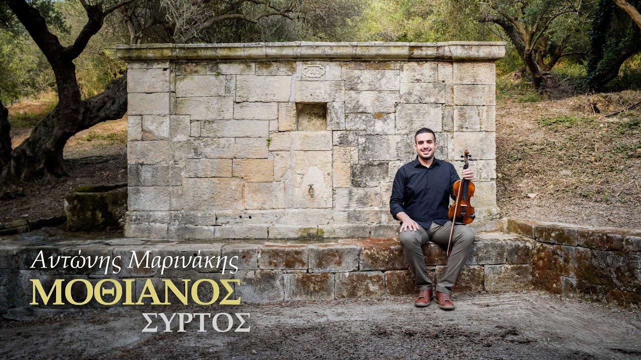 ΜΟΘΙΑΝΟΣ ΣΥΡΤΟΣ - ΑΝΤΩΝΗΣ ΜΑΡΙΝΑΚΗΣ | Official Audio Release © 2020 ...