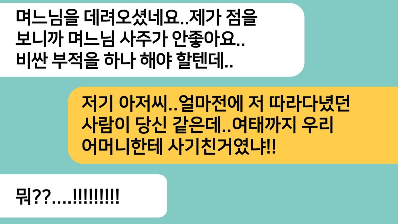 반전사연점을 잘보던 예비시모가 나를 데리고 점집을 갔는데나한테 부적이 필요하다는 소리에 한소리를 했더니 시모가 게거품을