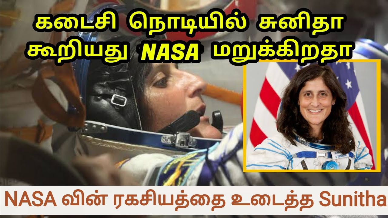 கடைசி நிமிடத்தில் நடந்தது என்ன Sunitha Willams Reply to NASA and ISRO ...