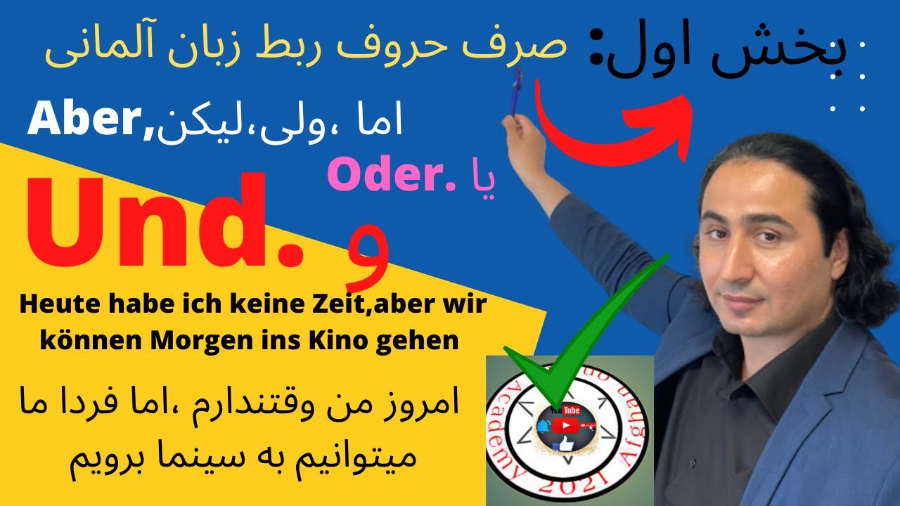 صرف حروف ربط زبان آلمانی :بخش اول :Aber,und,oder,denn - YouTube