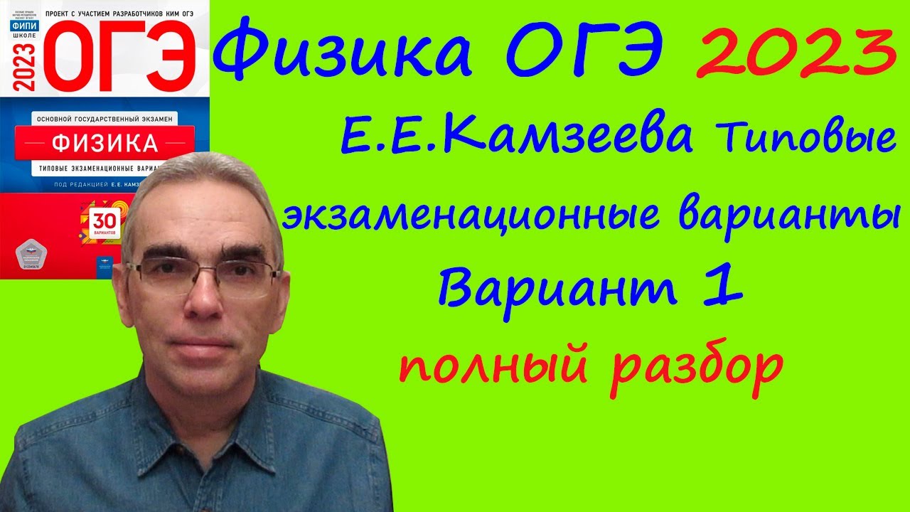Физика ОГЭ 2023 Камзеева ФИПИ 30 типовых вариантов вариант 1