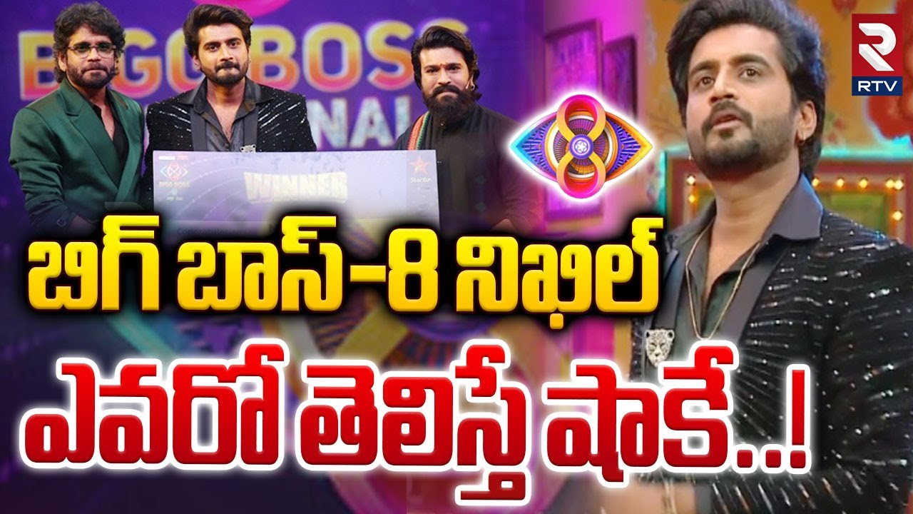 బిగ్ బాస్-8 నిఖిల్.. ఎవరో తెలిస్తే షాకే | Bigg Boss Winner Nikhil ...