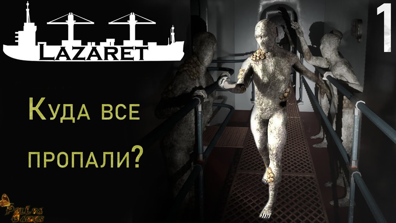ХОРРОР ПРО КОРАБЛЬ-ПРИЗРАК LAZARET ПРОХОЖДЕНИЕ НА РУССКОМ #1 - YouTube