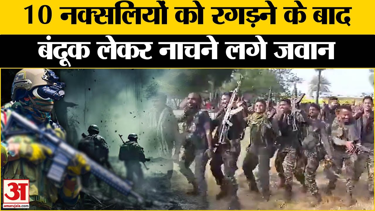 Sukma Naxali Encounter: नक्सलियों को लिटाने के बाद जवानों का वीडियो ...