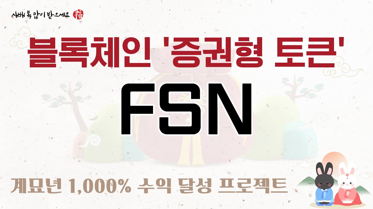 [FSN 주가전망] 블록체인 '증권형 토큰' 전면 허용! 계묘년 1,000% 수익률 달성하기! 트레이더 김프로가 특급 종목을 ...
