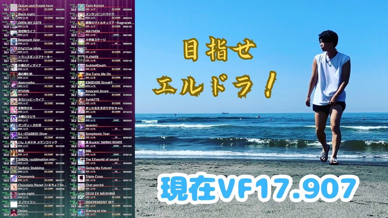 【SOUND VOLTEX】エルドラ目指して本気でVFあげます。 【SDVX】【アーケードボルテ配信】 - YouTube