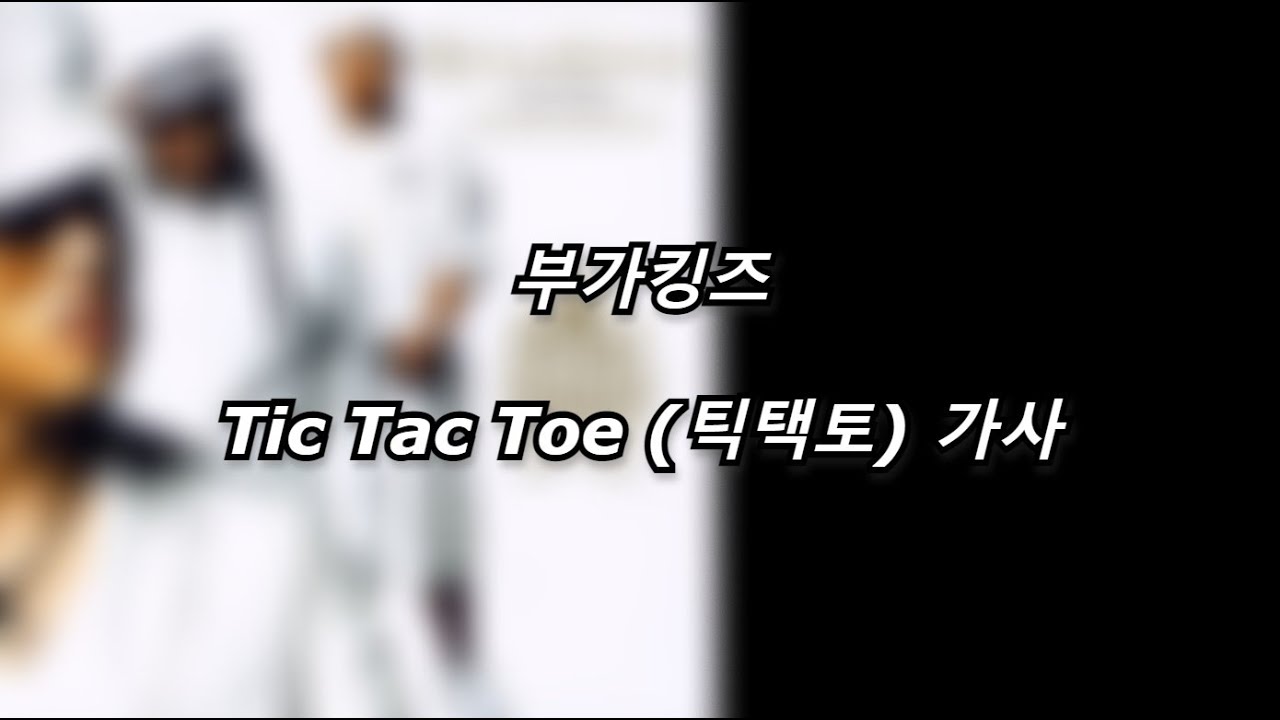 부가킹즈 - Tic Tac Toe (틱택토) [가사] [Lyrics] - YouTube