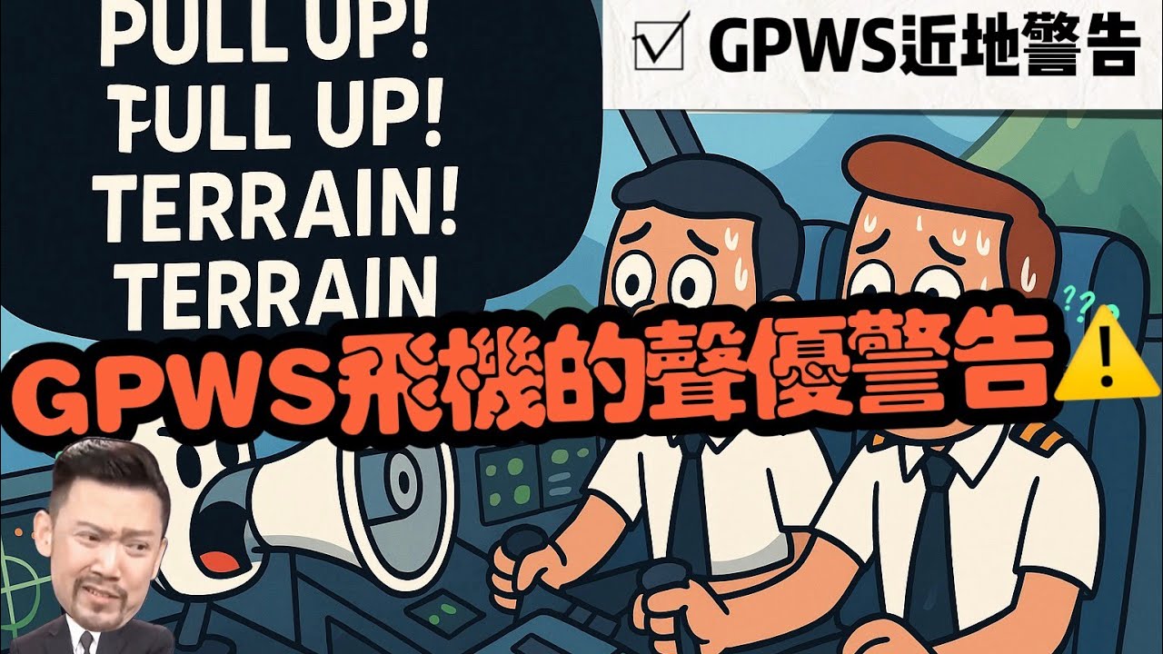 硬核科普｜機長快拉啊..GPWS大吼：PULL UP！TERRAIN！ - YouTube