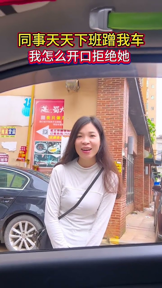 同事天天下班蹭我的车，还要我顺路送她回家，今天我故意把车停得很远的停车场，没想到她还是能找过来了，我该怎么开口拒绝她啊… 情感 同事 人生