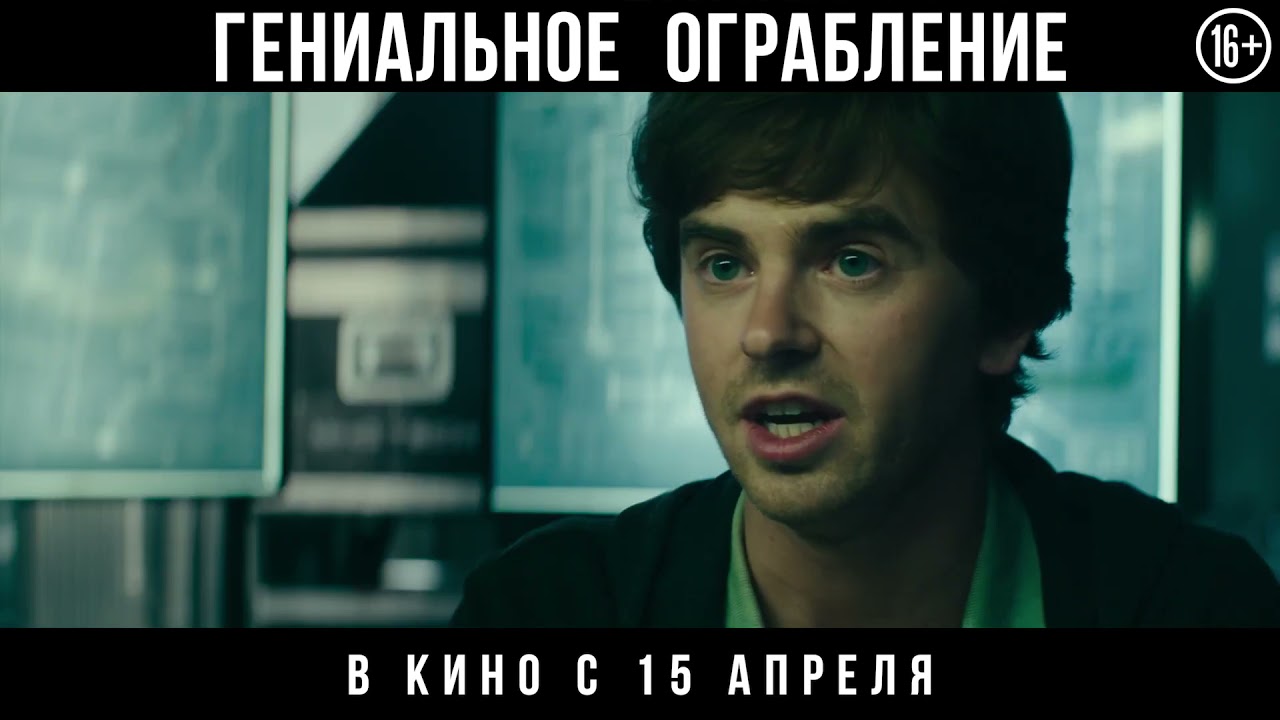 Гениальное ограбление Русский трейлер дублированный 1080p Youtube