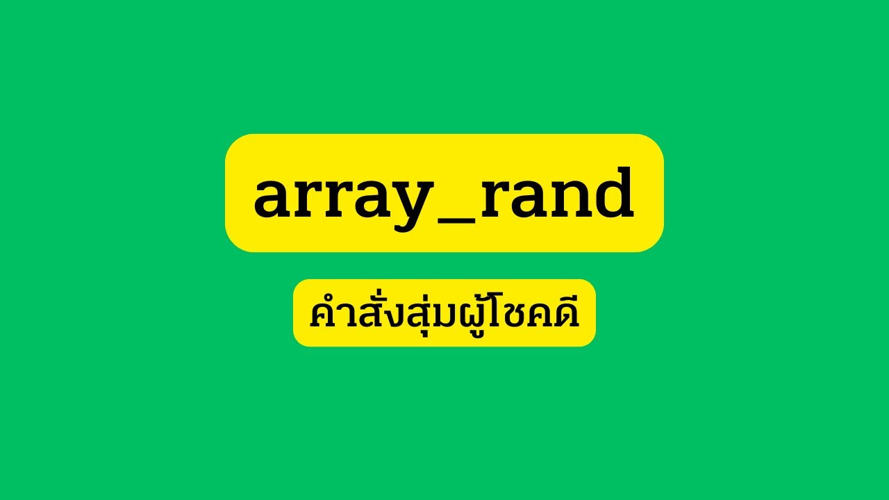 คำสั่ง array_rand คำสั่งที่ใช้สำหรับงานสุ่ม - YouTube