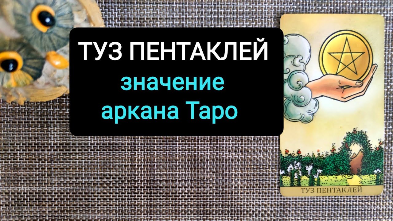 ТУЗ ПЕНТАКЛЕЙ ЗНАЧЕНИЕ АРКАНА ТАРО УЭЙТА Youtube