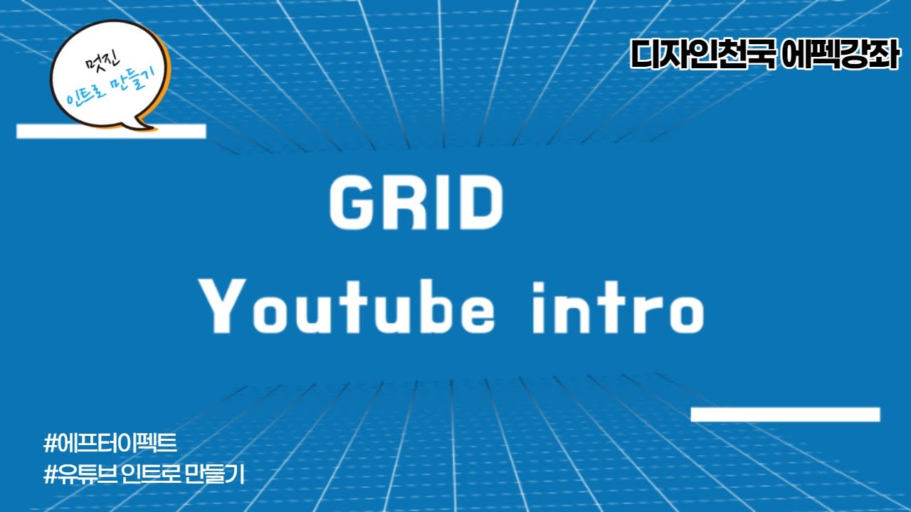 그리드로 유튜브 인트로 만드는 법 after effect grid effect feat. 에펙 강좌 에펙 인트로 에펙효과 ...