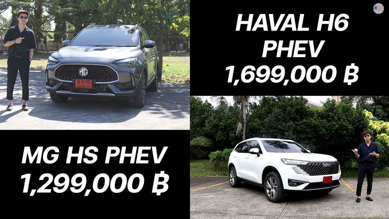 เปรียบเทียบการใช้งาน MG HS PHEV vs. HAVAL H6 PHEV - YouTube